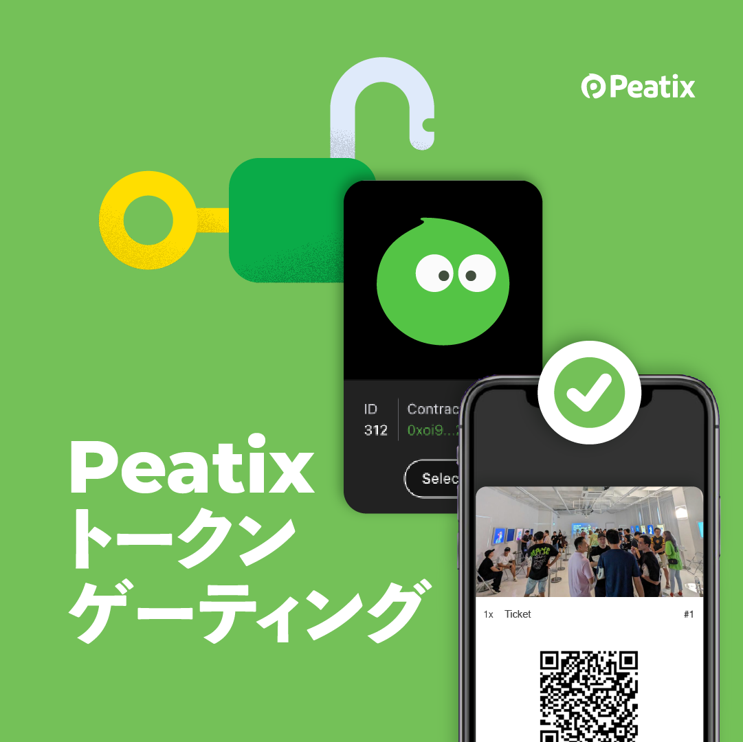 Peatixトークンゲーティング | Peatix