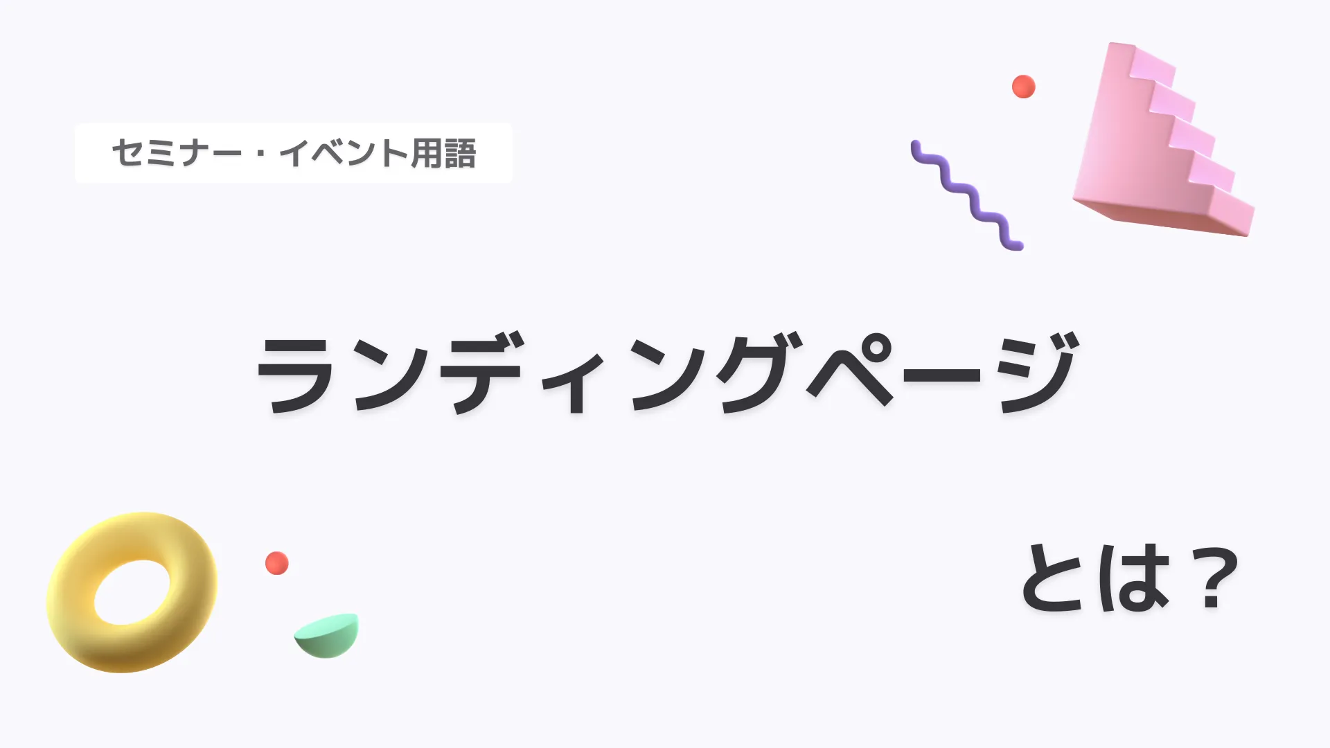 ランディングページとは？意味・必須要素・作り方と改善ポイントを徹底解説 | Peatix